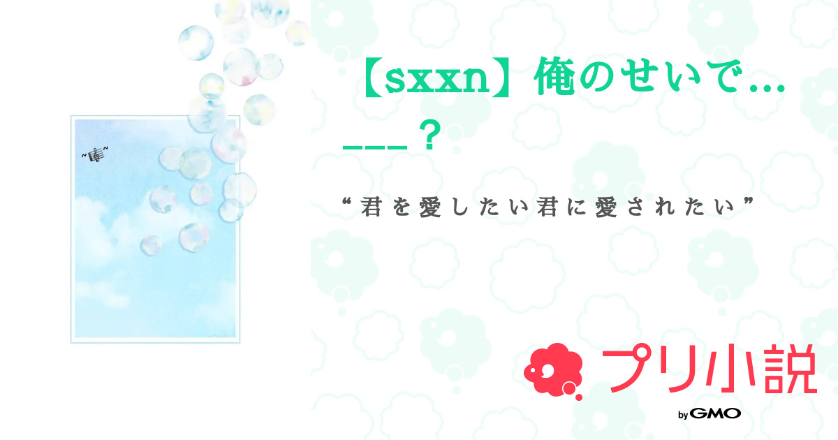 第28話：story23（【sxxn】俺のせいで…___？）｜無料スマホ夢小説ならプリ小説 byGMO